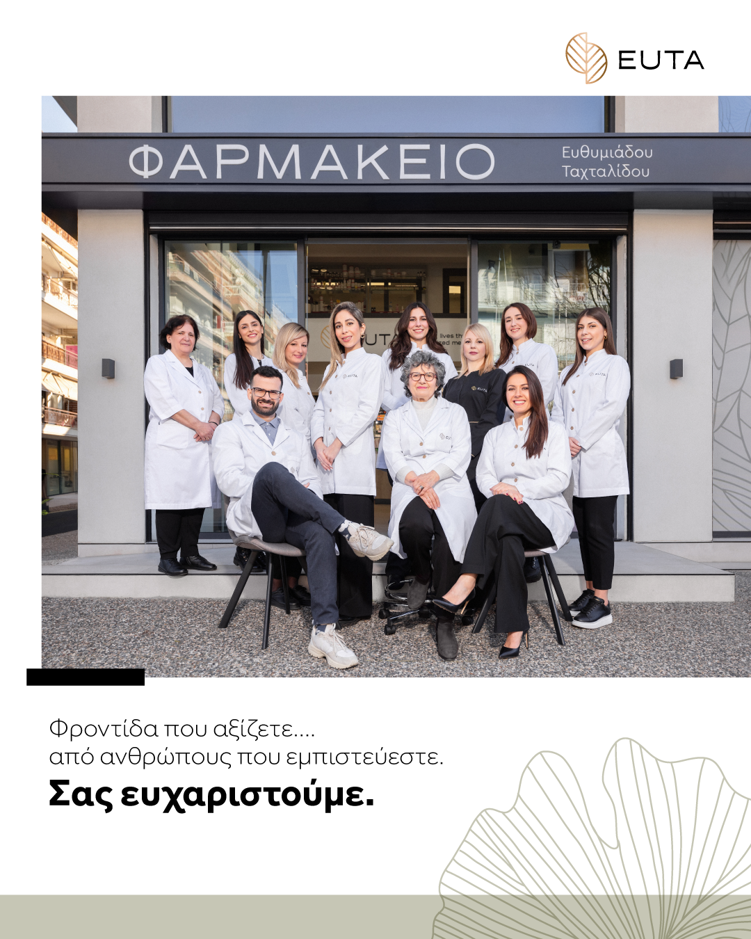 Σας ευχαριστούμε