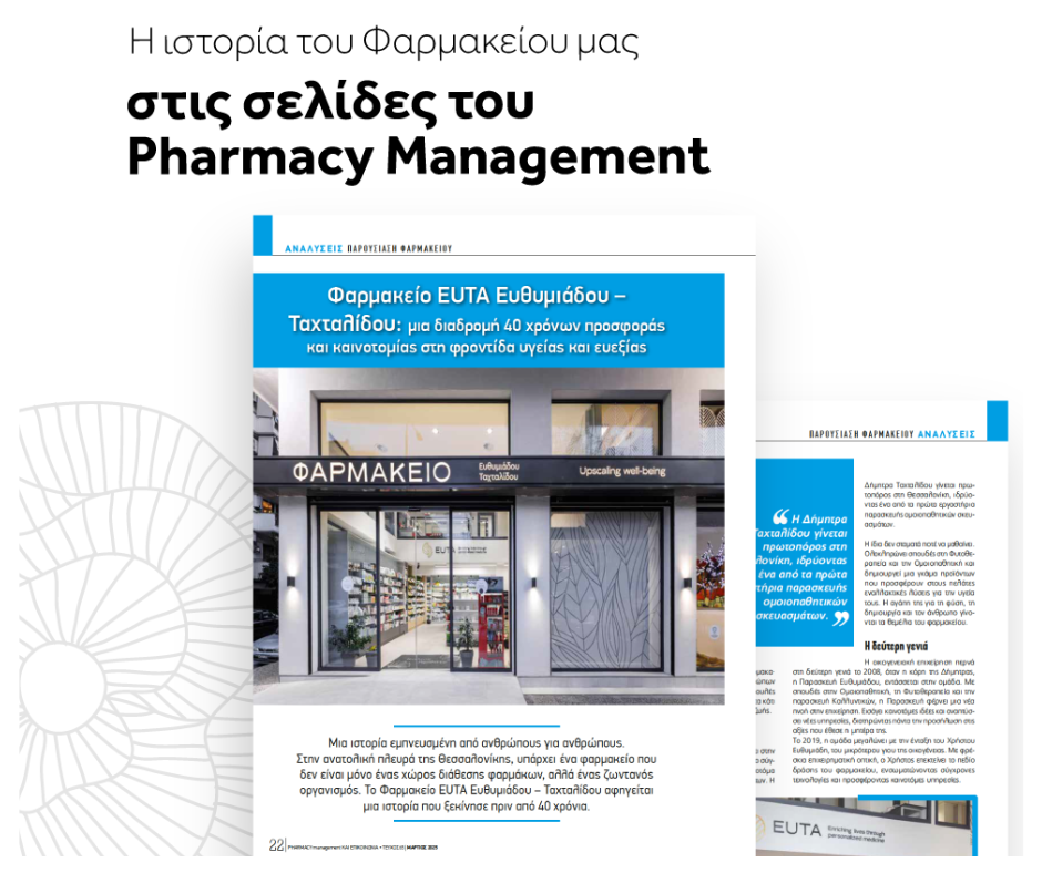 Η ιστορία του Φαρμακείου μας στις σελίδες του Pharmacy Management